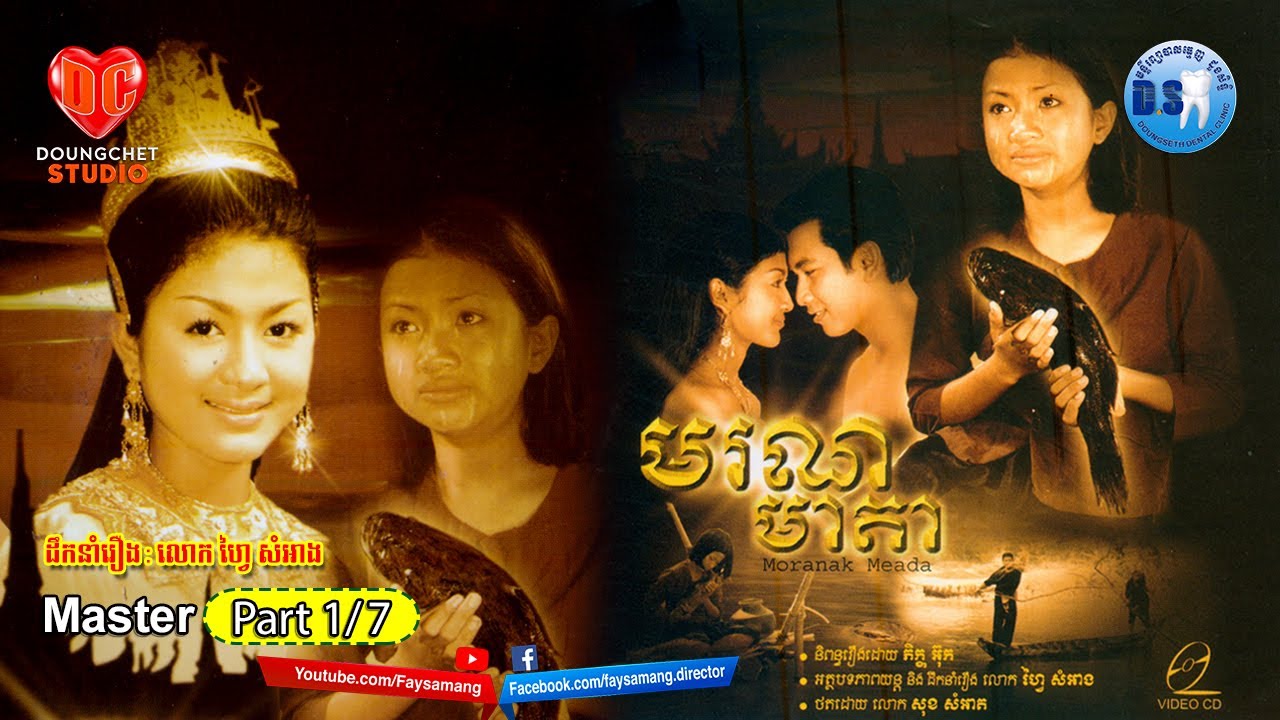 មរណមាតា (Moronak Meada)_Part 1. Master - YouTube
