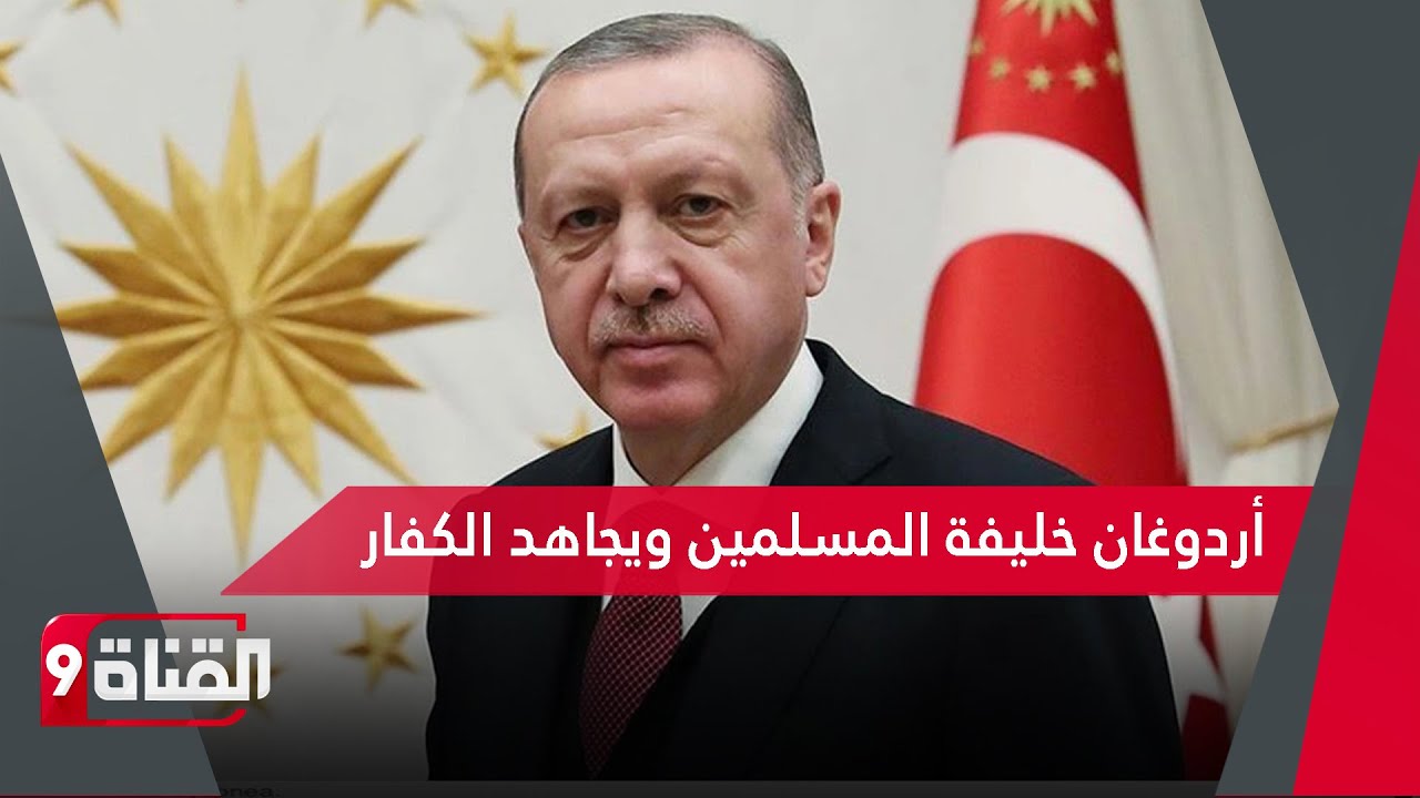 أردوغان خليفة المسلمين ويجاهد الكفار قيادي في العدالة والتنمية يصرح