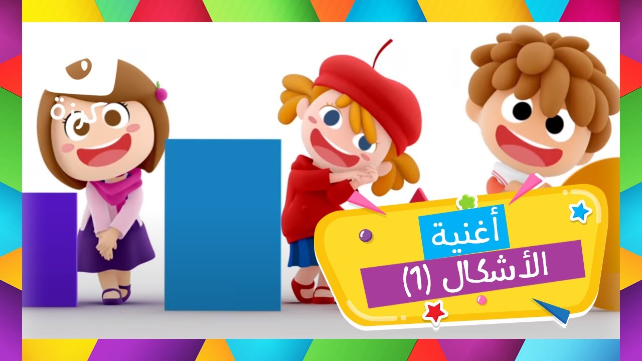 تعليم الأشكال للأطفال - أغنية الأشكال من قناة كرزه - YouTube