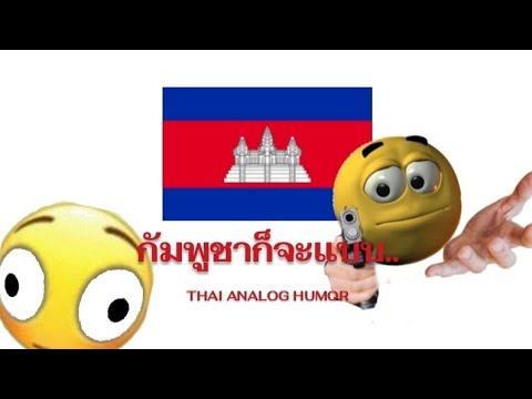 [THAI ANALOG HUMOR?] - กัมพูชาก็จะแบบ.. (ABOUT CAMBODIA)#analoghorror ...