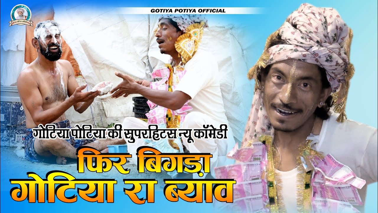 बिगडा गोटिया रो ब्याव!!जोन घरे हुती है!!न्यू गोटिया पोटिया कोमेडी 2023 ...