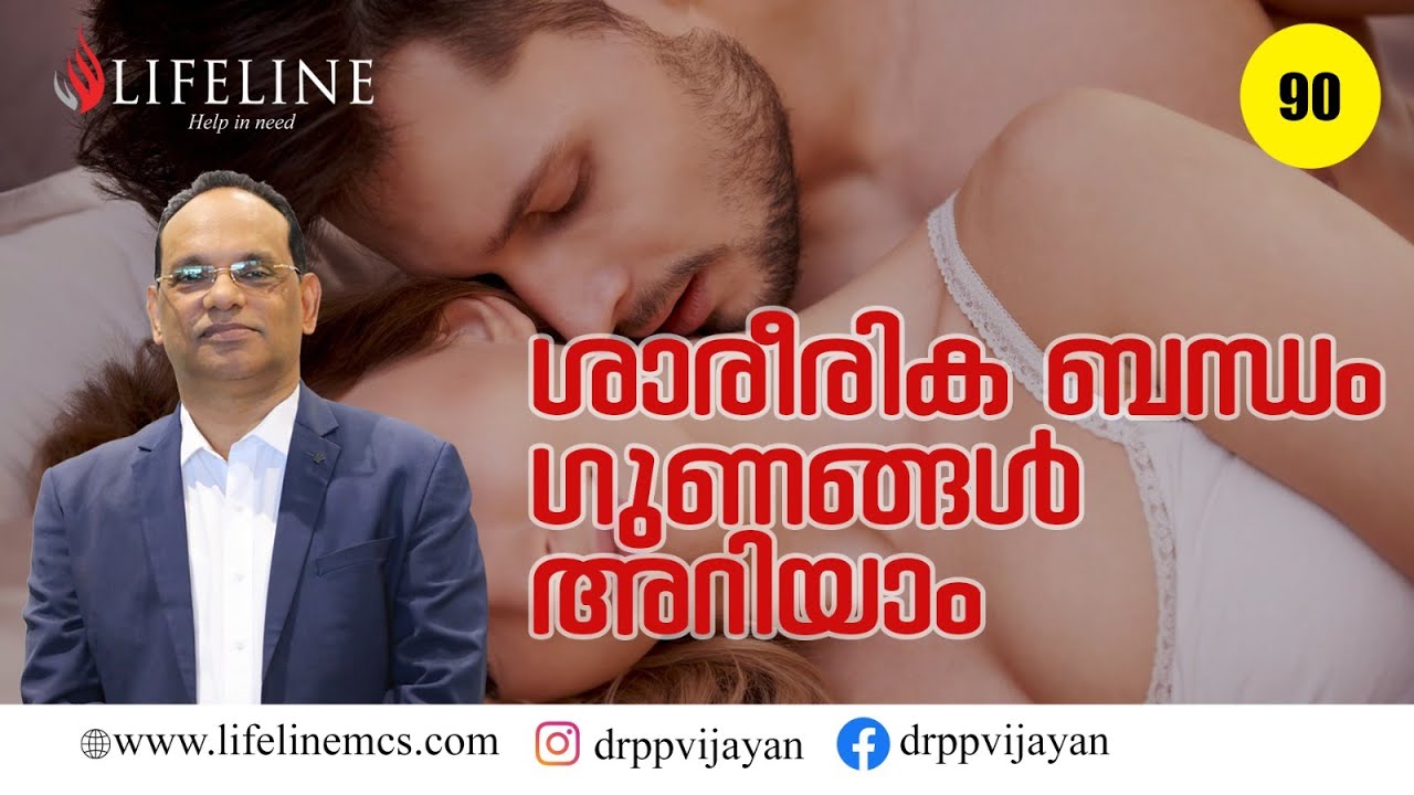 ശാരീരിക ബന്ധം ഊർജ്ജം വർദ്ധിപ്പിക്കുമോ? |Sex Education Malayalam | Dr PP Vijayan | Part 2 | #90 ...