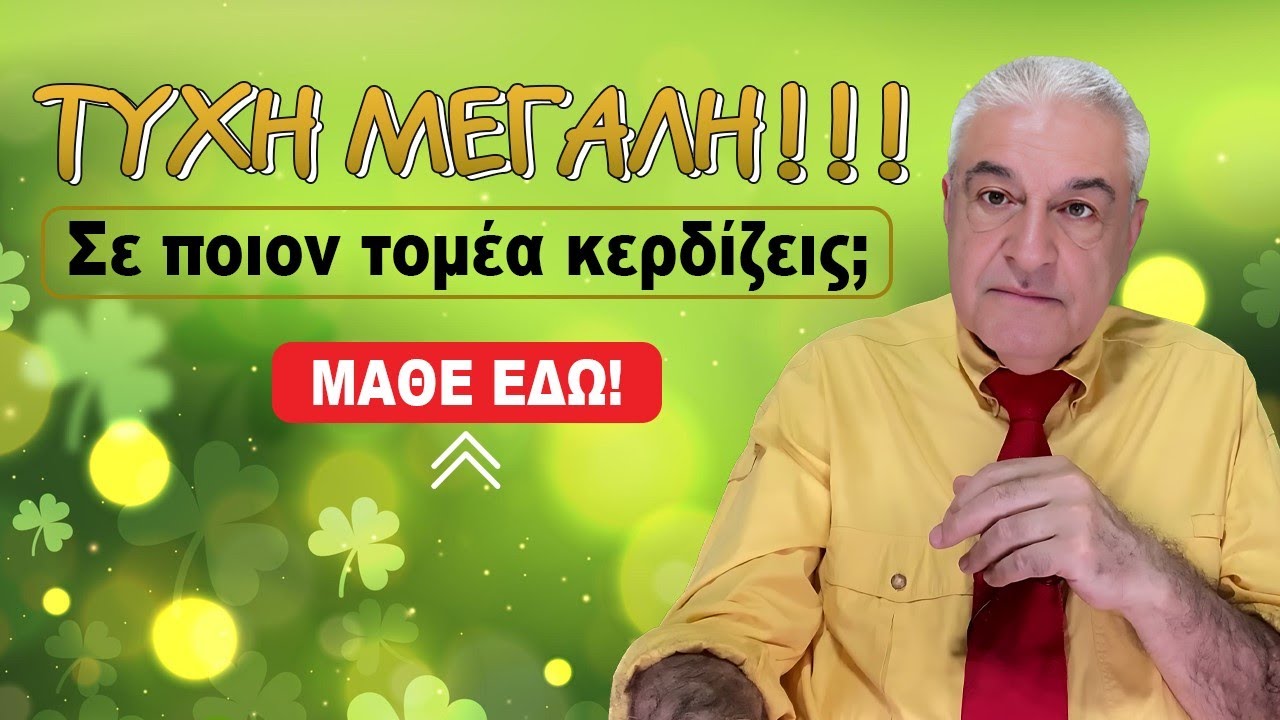ΠΟΛΥ ΤΥΧΕΡΗ η εβδομάδα 14 μέχρι 20 Αυγούστου (2023) με τον Χρίστο ...