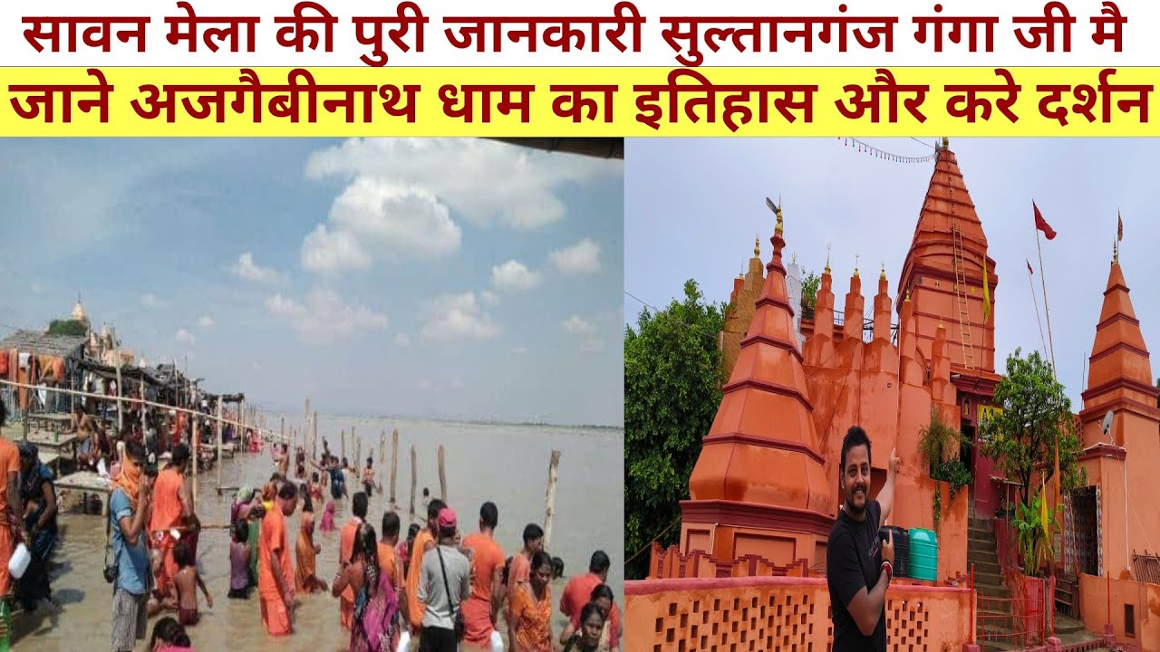 sawan mela ki Puri jankari | और अजगैबीनाथ का इतिहास | sawan मेला 2023 ...