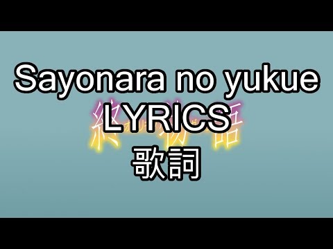 Sayonara no Yukue Lyrics(JPN, romaji, English) - Owarimonogatari ED
