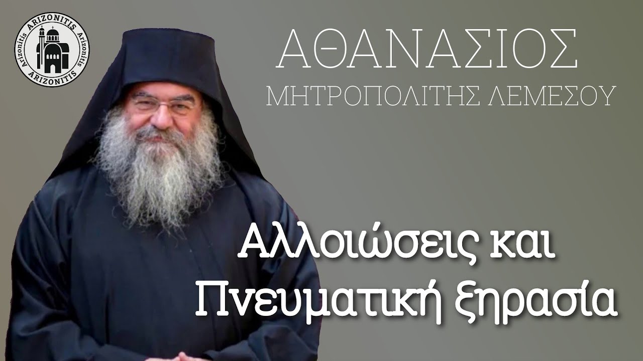 Αλλοιώσεις και πνευματική ξηρασία - Αθανάσιος Μητροπολίτης Λεμεσού ...