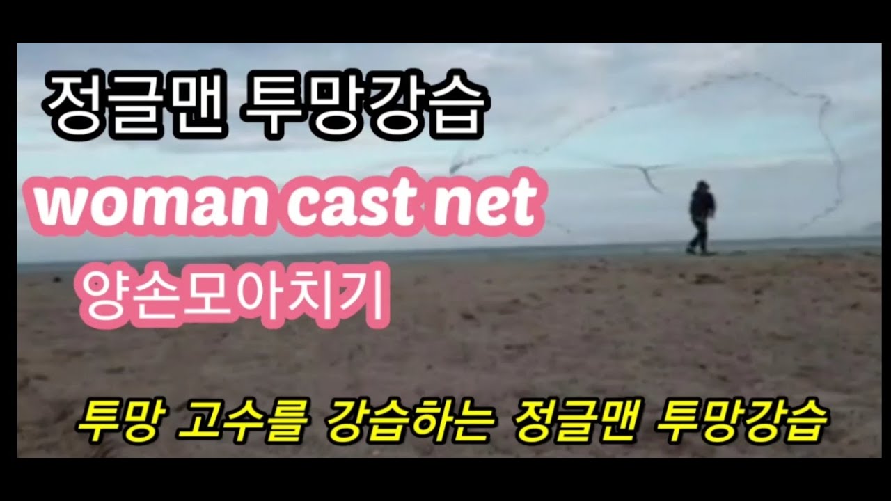 투망강습중상급 양손모아치기 합사투망 투망던지는방법 투망배우기 641v투망파지법 투망강습 투망파지법 Woman Cast Net