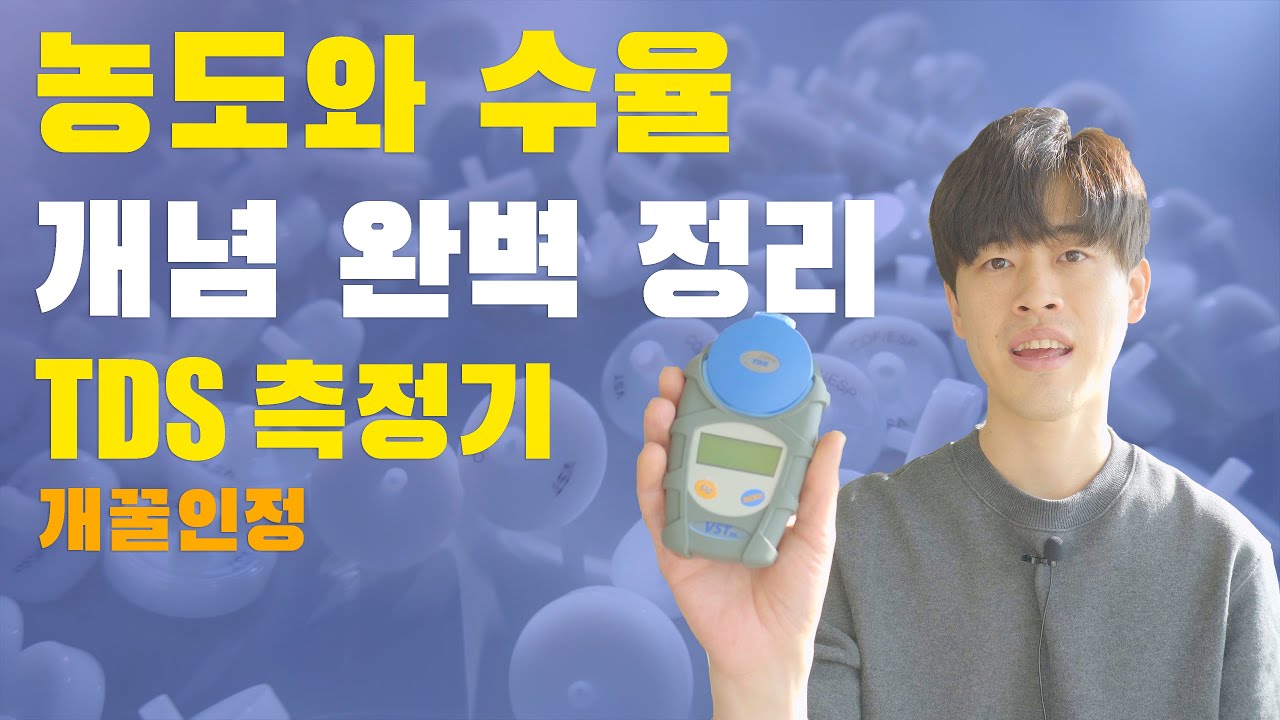 농도와 수율 개념 완벽 정리!! VST사 TDS 측정기 실전 활용 방법 ! 에스프레소 추출 심화 과정 : 굴절계 : 퀘빈바리스타 ...
