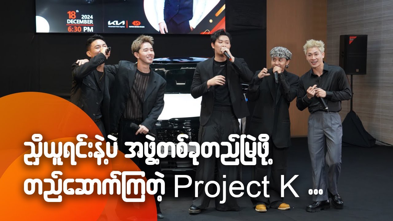 ညှိယူရင်း နဲ့ပဲ အဖွဲ့ တစ်ခုတည်မြဲဖို့ တည်ဆောက်ကြတဲ့ Project K... - YouTube