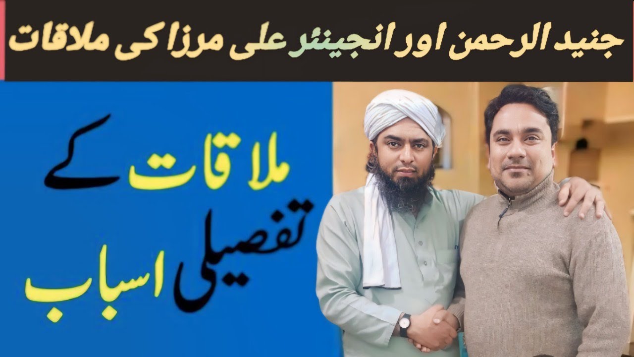 Junaid Rehman Aur Engineer Muhammad Ali Mirza Sahab Ke Mulaqat - YouTube