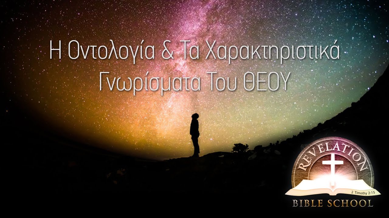 ΘΕΟΛΟΓΙΑ – Η Οντολογία & Τα Χαρακτηριστικά Γνωρίσματα Του ΘΕΟΥ #9 ...