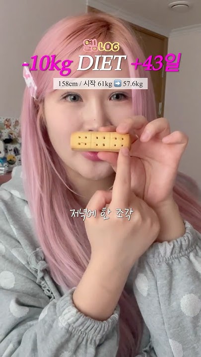 -10kg 다이어트 43일차 옒로그 158cm / 57.6kg - YouTube