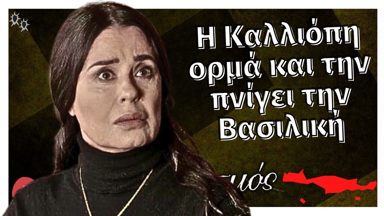 Σασμός - Δράμα πρίν το τέλος! Η Καλλιόπη ορμά και την πνίγει την ...