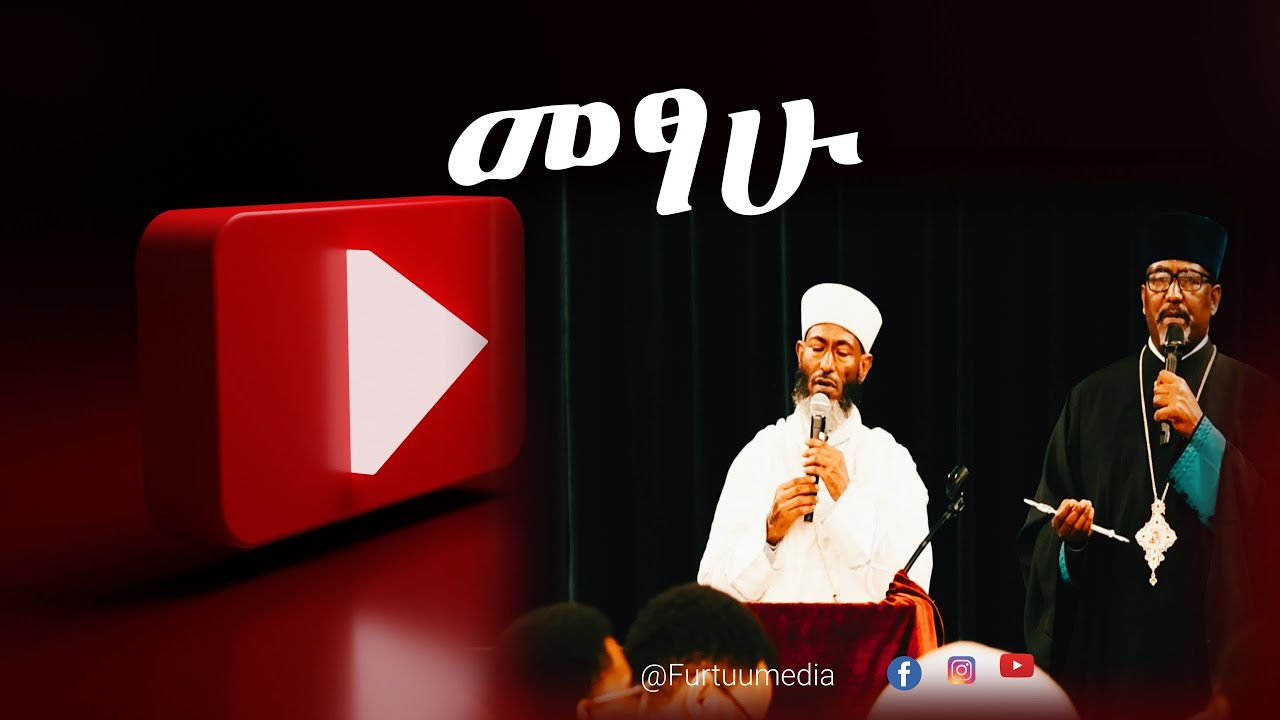 መፃሁ|Debre Tabor Egziabher Ab EOTC | ደብረ ታቦር ቅዱስ እግዚአብሔር አብ የኢኦተቤ/ክ ...