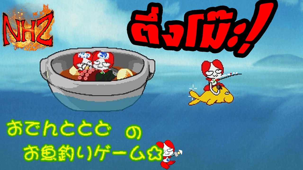 ตกปลา ล่าโอเด้ง! [Oden Todo Fishing] - YouTube