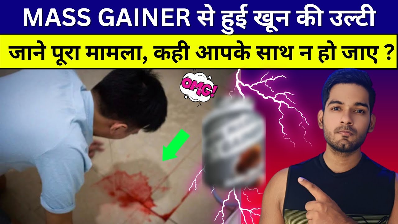 Mass Gainer से हुई खून की उल्टी ? जाने क्या हैं वजह | Mass Gainer Side ...