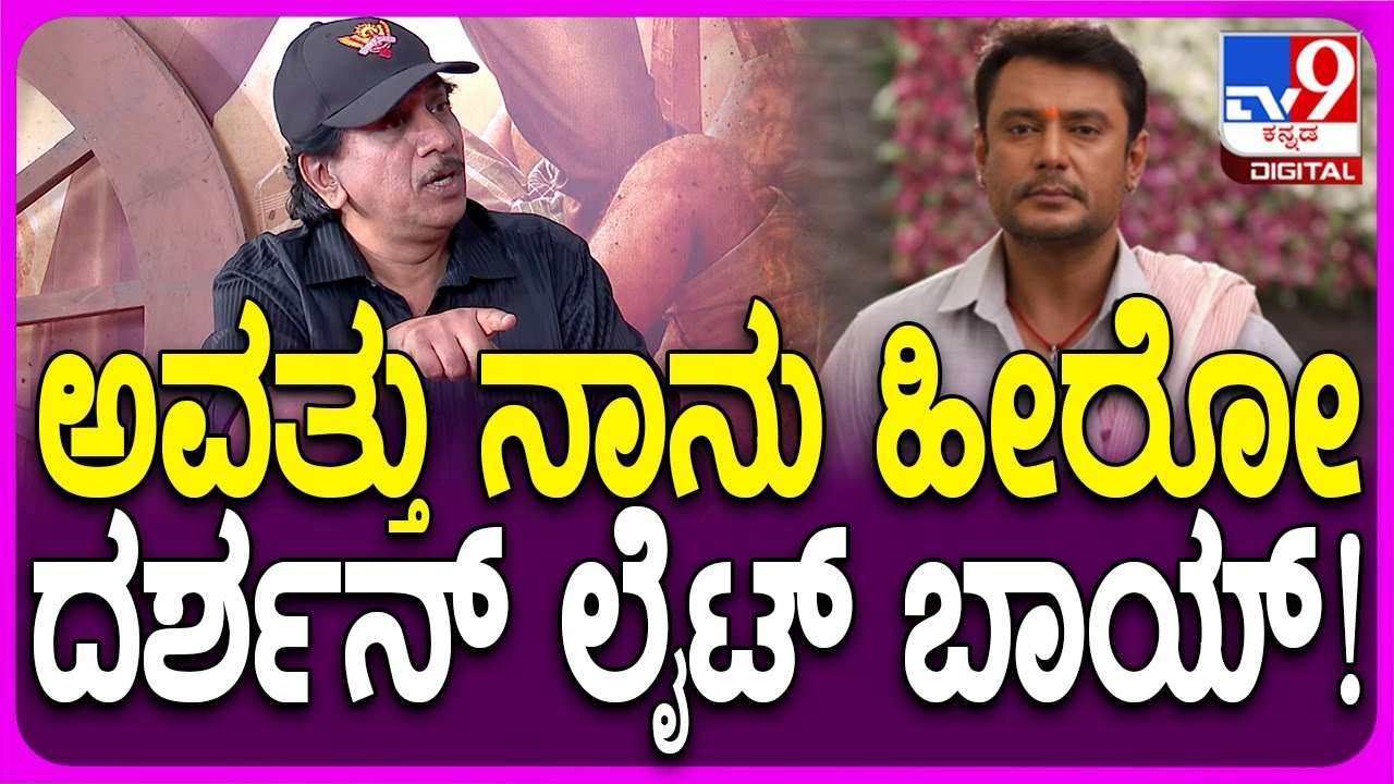 Kumar Govind Interview 3: ನಾನು ಹೀರೋ ಆದ ಆ ಸಿನ್ಮಾಗೆ ದರ್ಶನ್ ಲೈಟ್ ಬಾಯ್..! # ...
