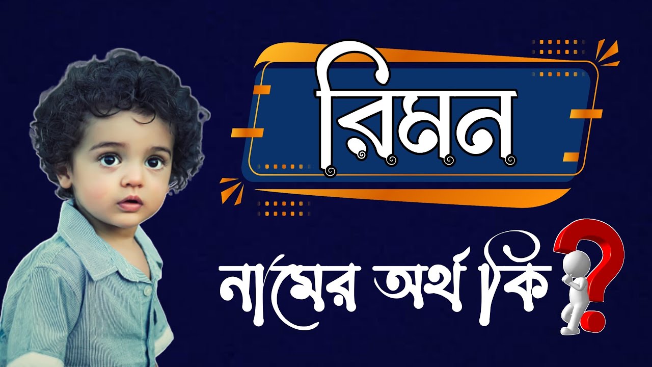 রিমন নামের অর্থ কি | Rimon Name Bangla Meaning | Remon Namer Ortho Ki ...