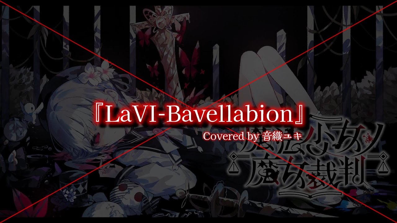 LaVI-Bavellabion/Covered by 音織ユキ - YouTube
