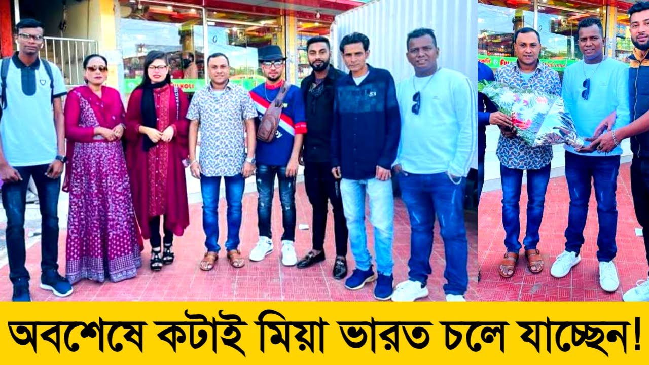 অবশেষে কটাই মিয়া টিম নিয়ে ভারত চলে যাচ্ছেন | Kotai Miah | Kotai Miah ...