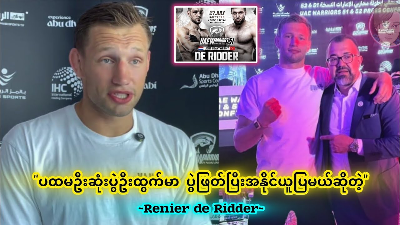 UAE Warriorsပွဲဦးထွက်မာ ပွဲဖြတ်ပြီးအနိုင်ယူပြမယ်လို့ကြုံးဝါးလာတဲ့ Renier de Ridder😱(ကဲလေတိုက်ပါပ ...