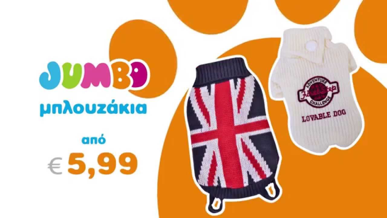 Jumbo εPETης - Μπλουζάκια - YouTube