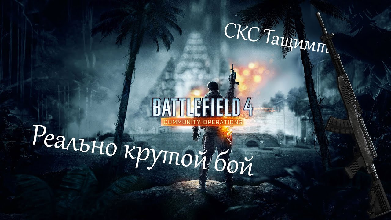 Battlefield 4 Community Operations Really Cool Fight (Реально крутой ...