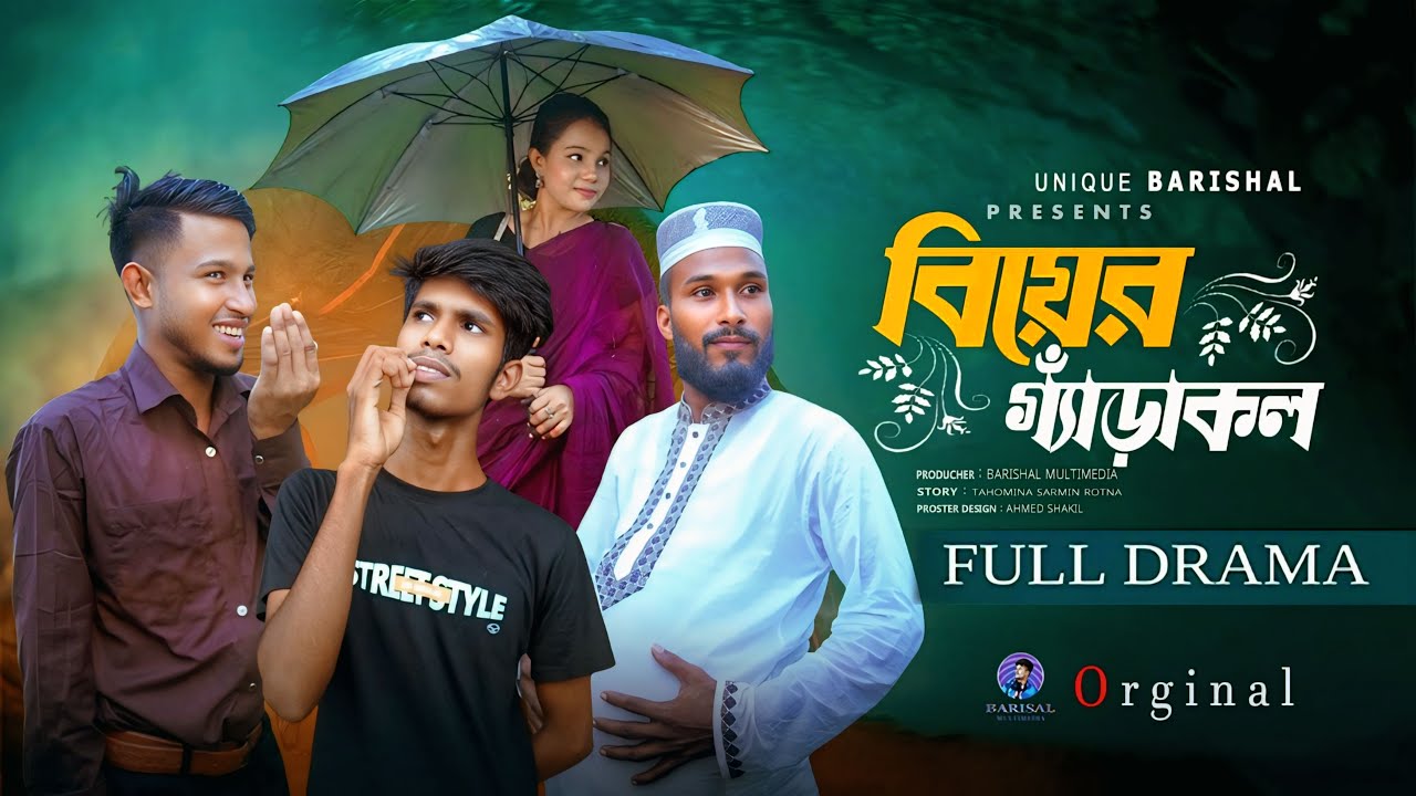 বিয়ের গ্যাঁড়াকল | Biyer geracol | Full Drama 2024. Riaz | Raju ...