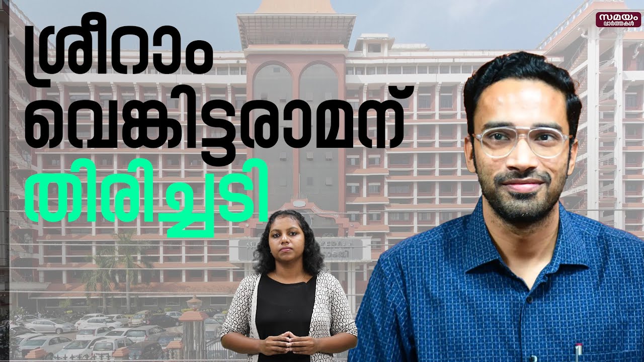 നരഹത്യാ കുറ്റം നിലനില്‍ക്കും, ശ്രീറാം വെങ്കിട്ടരാമന് തിരിച്ചടി | Sriram ...