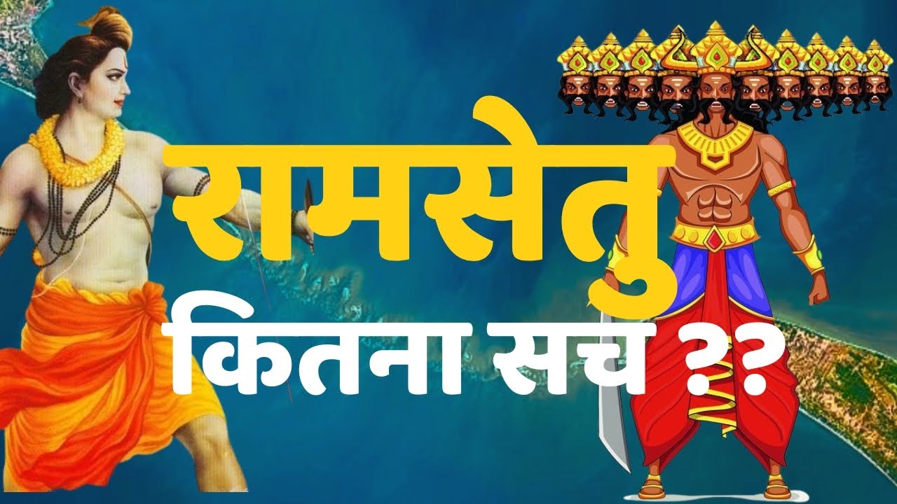 राम सेतु का सबसे बड़ा रहस्य | Ram Setu Mystery | Ram Setu Bridge Video ...