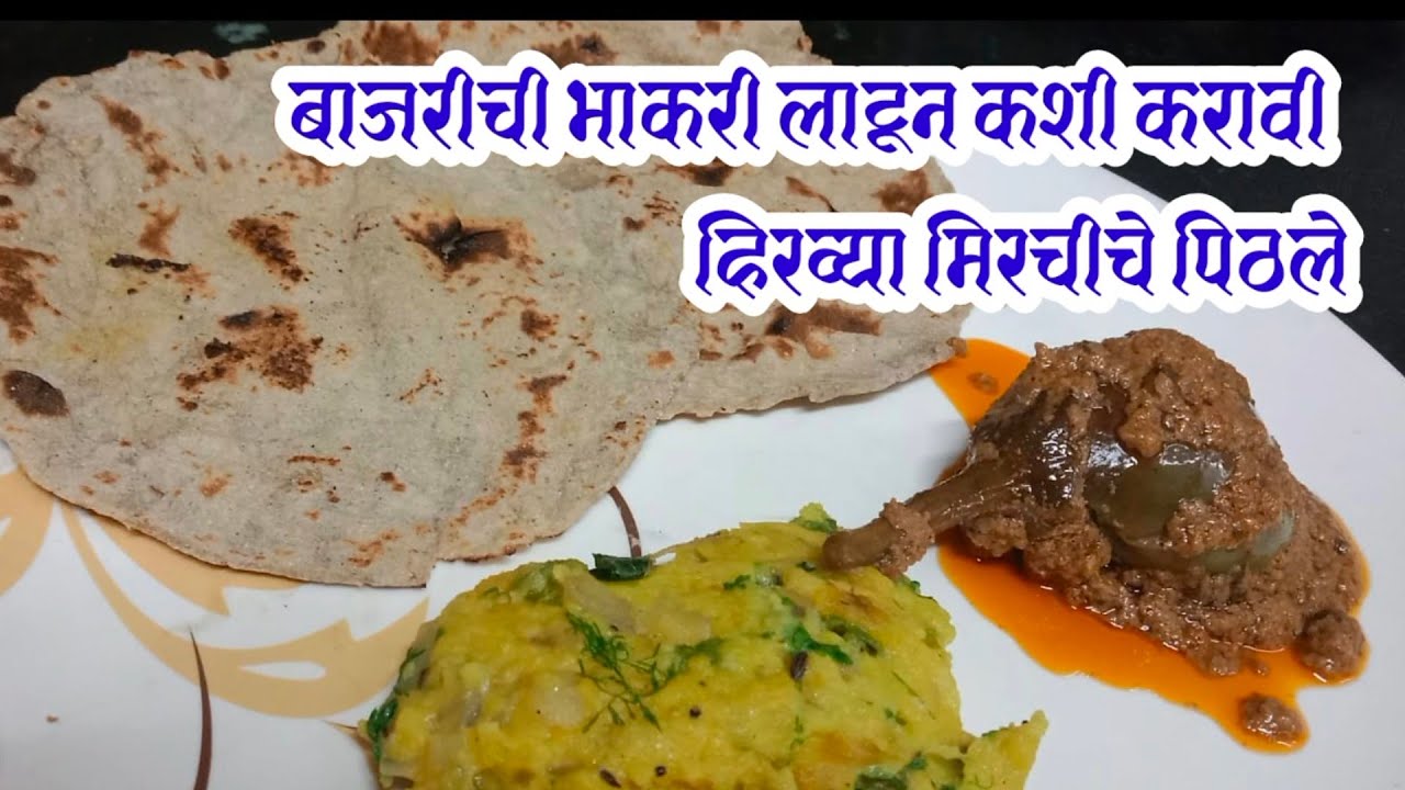 बाजरीची भाकरी कशी करावी # बाजरी भाकरी लाटूण आणि बेसन पिठलं गावरान ...