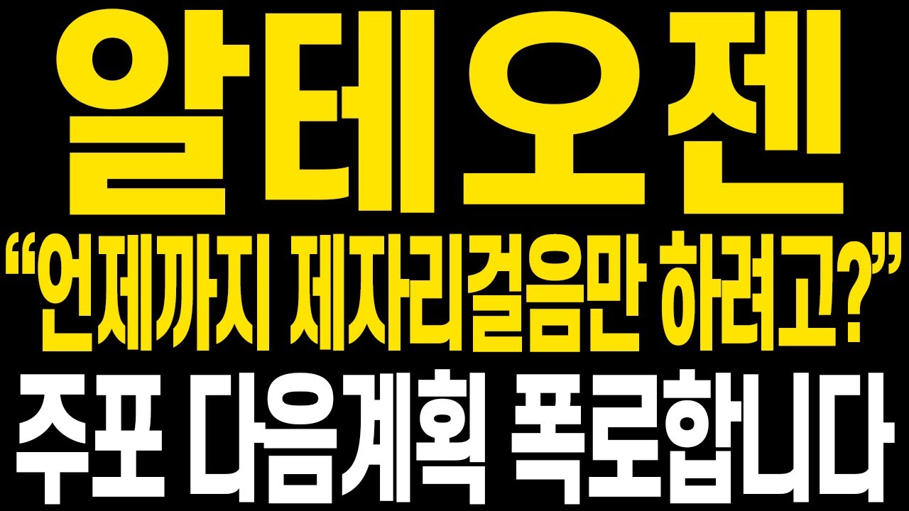 알테오젠 주가전망 근 1주일간 주가는 38만원 근처에서 제자리 걸음하고 있습니다 현 주가상황과 전망에 대해 명확히 보시고 남은 하반기 함께 수익 더 챙겨가셨으면 합니다