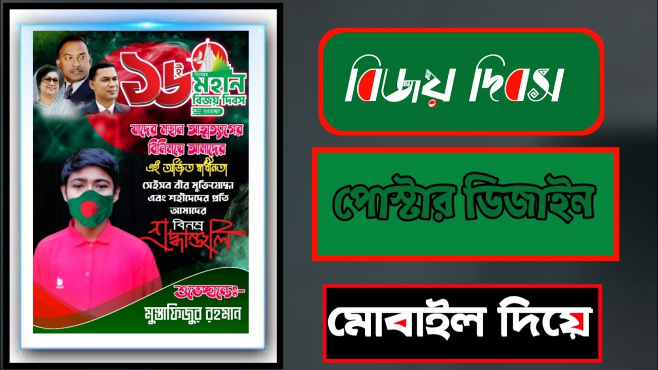 বিজয় দিবস শুভেচ্ছা পোস্টার। বিএনপি ও আওয়ামীলীগ। 16 December poster ...
