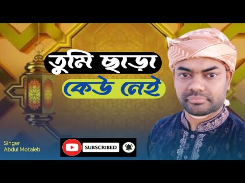 তুমি ছাড়া কেউ নেই | মায়াবী কন্ঠে হামদ ইসলামী সংগীত | @Motaleb-Bd ...