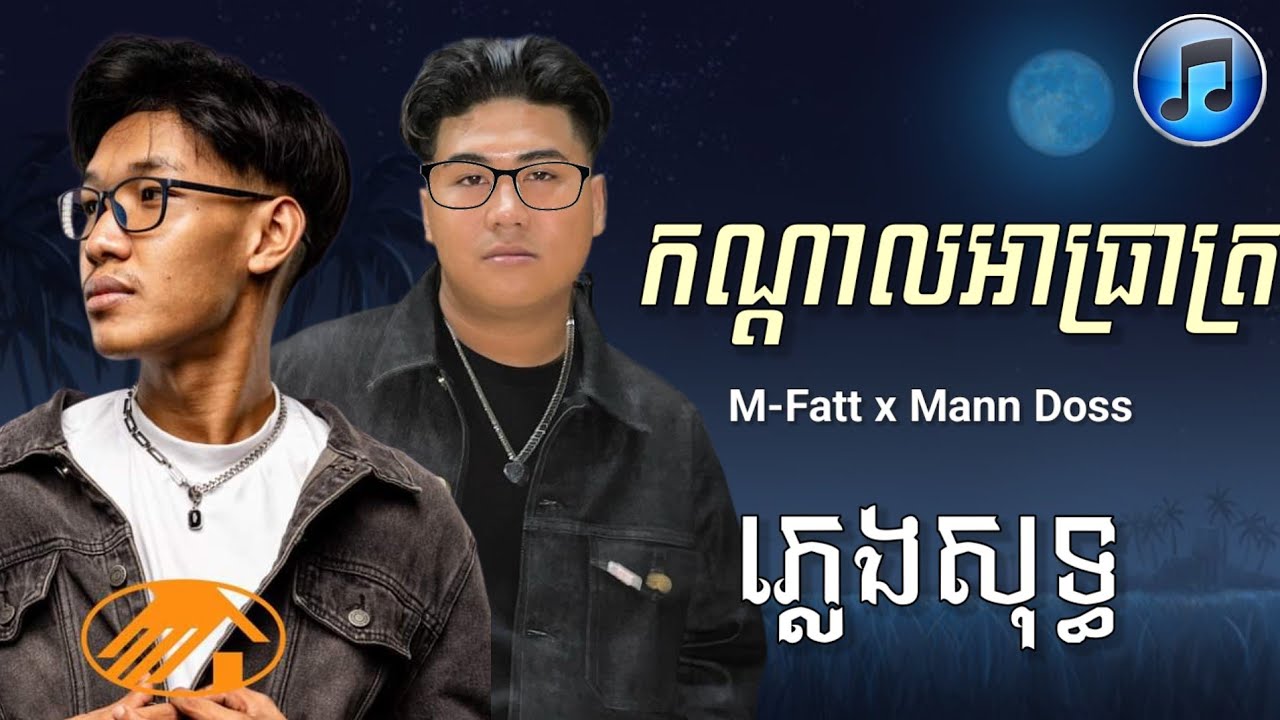 កណ្តាលអាធ្រាត្រ (Midnight) - M-Fatt & Mann Doss | ភ្លេងសុទ្ធ ( LYRICS ...