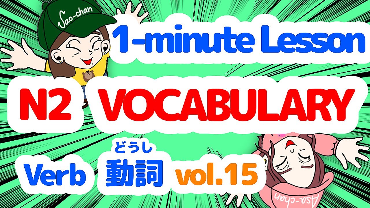 【JLPT N2 vocabulary】N2 語彙 動詞⑮【言葉】 - YouTube
