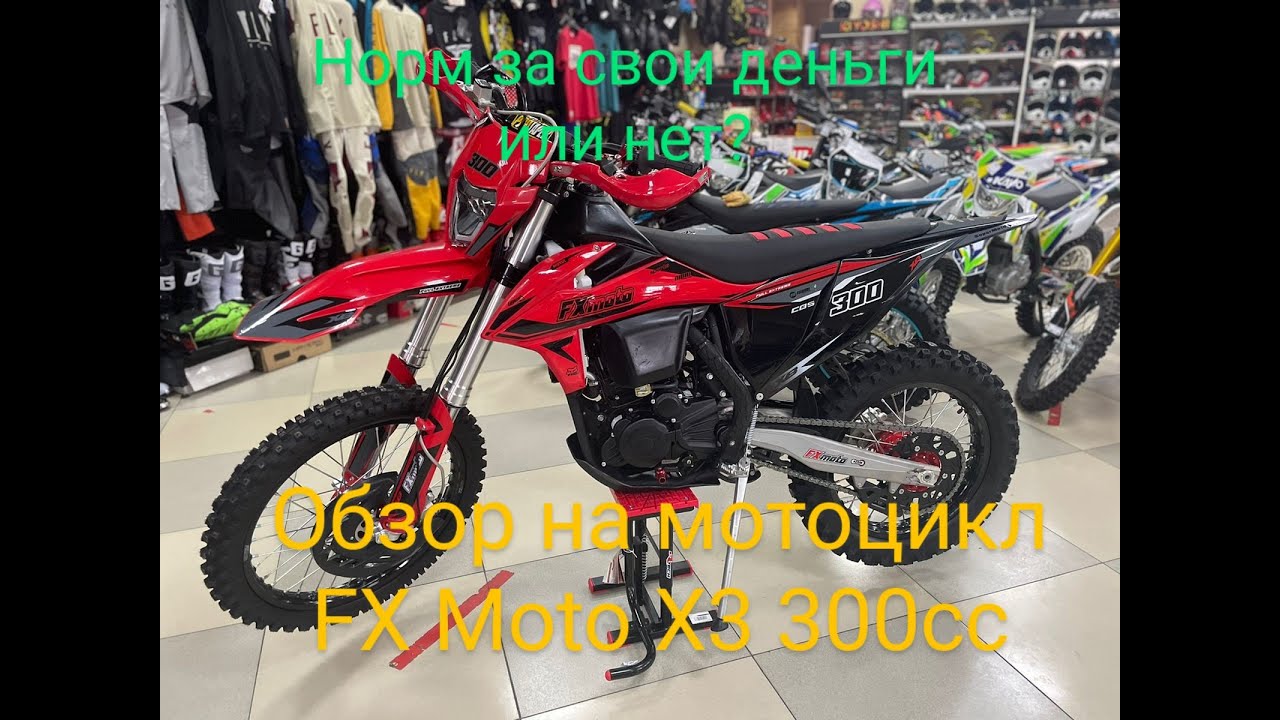 Обзор на новый мотоцикл FX Moto X3 300cc - YouTube