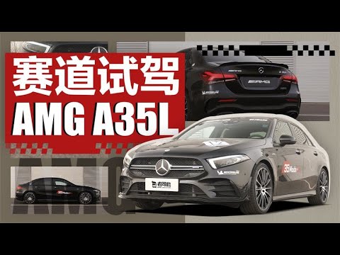 老司机试车：30多万RMB买AMG，还是新车！A35L赛道试驾 - YouTube