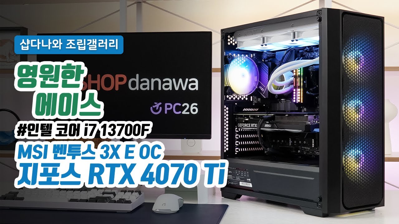 영원한 에이스 | 코어 i7 13700F + RTX 4070 Ti + BRAVOTEC SWORD S830 + NZXT ...