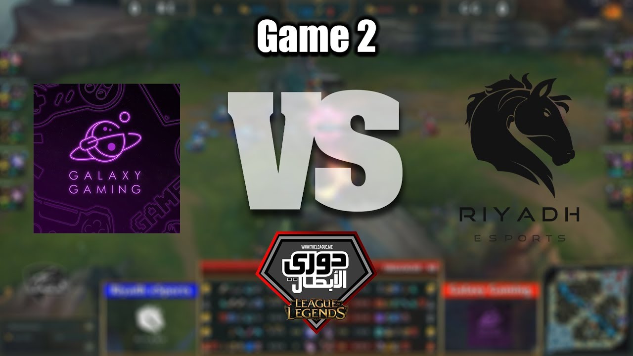 LoL Tournament 🏆 | Riyadh Esports VS Galaxy Gaming ... الماتش الثاني ...