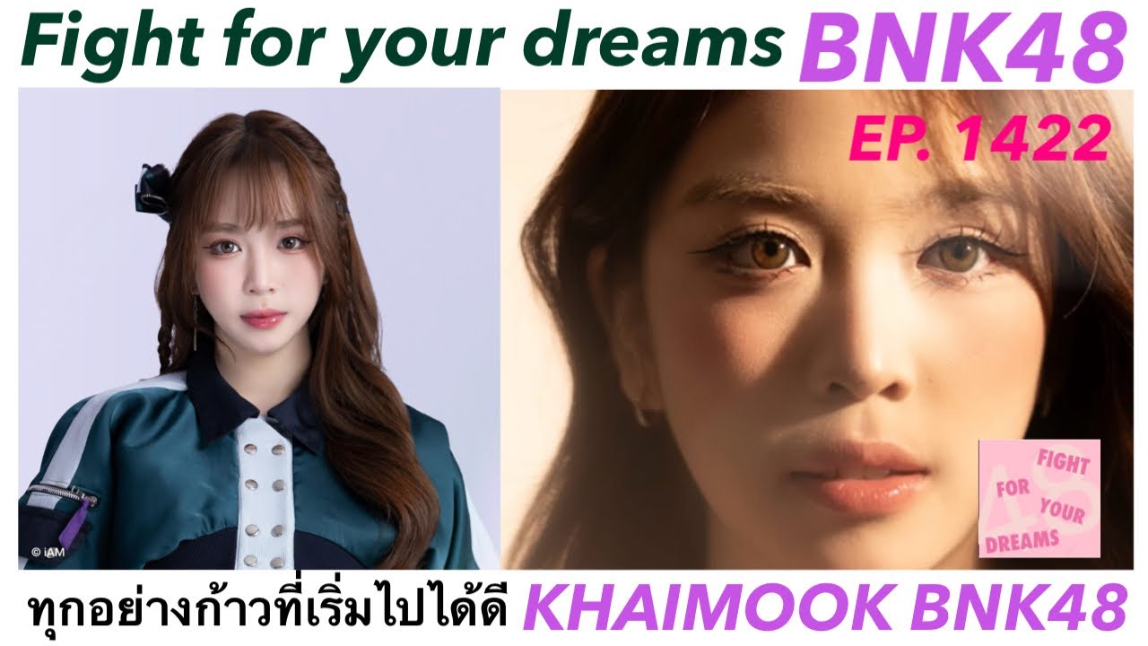 น้องไข่มุก KHAIMOOK BNK48 ทุกย่างก้าวที่เริ่มไปได้ดี Fight for your dreams bnk48 ep. 1422 - YouTube