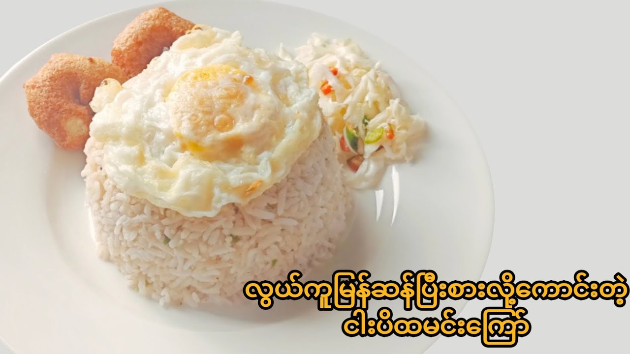 ငါးပိထမင်းကြော် ( Fried fish paste rice) - YouTube