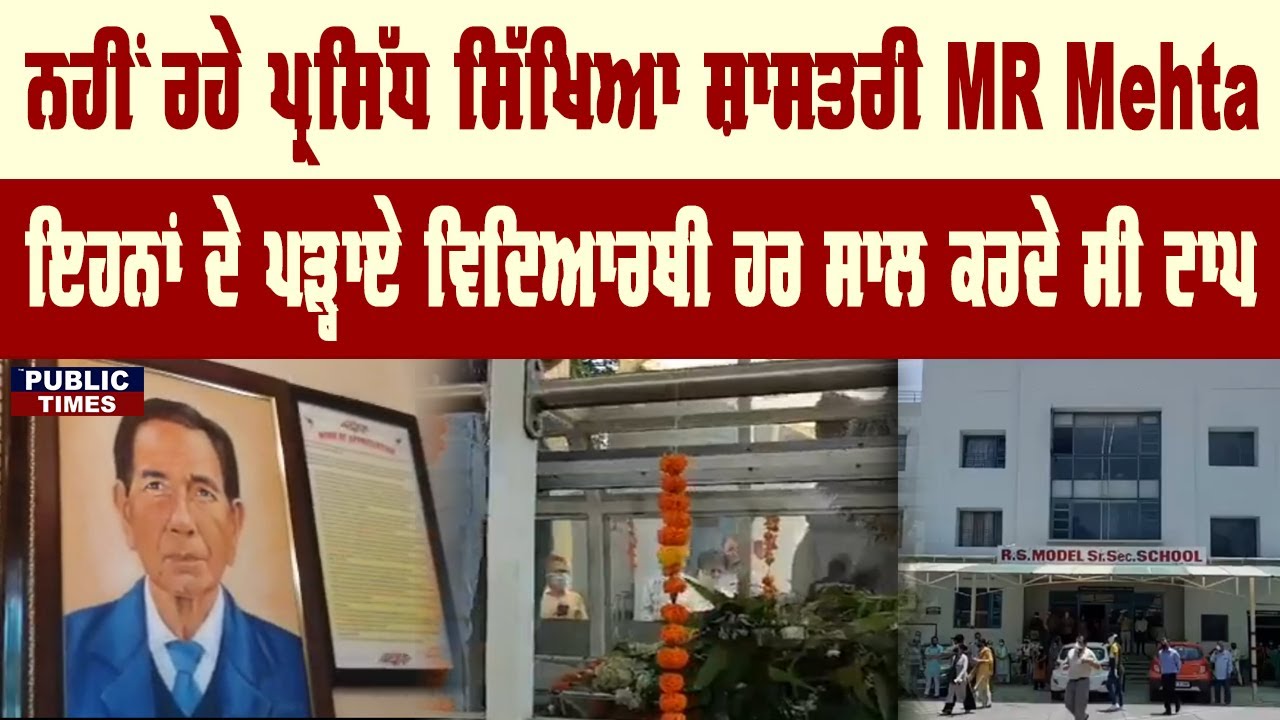 Prominent educationist Principal MR Mehta died in Ludhiana - YouTube