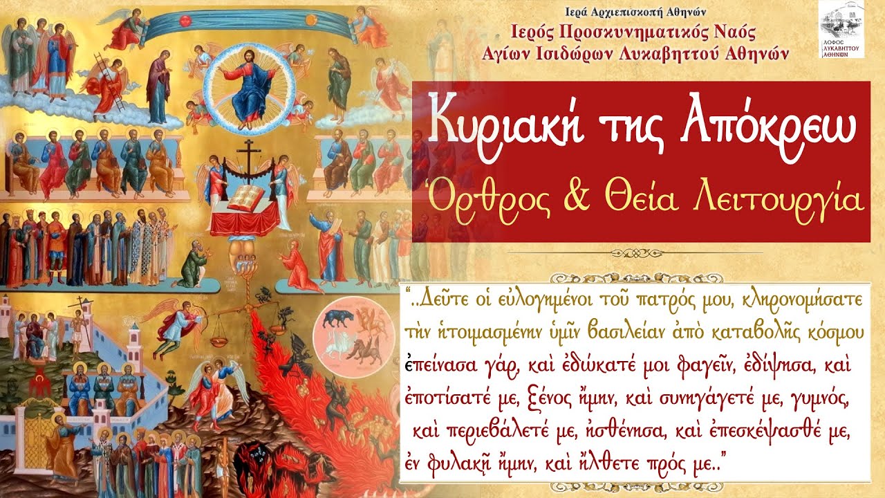7/03/2021 : Κυριακή της Απόκρεω | Αναστάσιμος Όρθρος & Θεία Λειτουργία ...