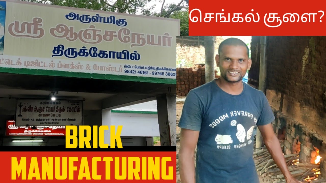 செங்கல் சூளை! ( Brick Manufacturing ) MITHRAN STUDIOS Tamil - YouTube