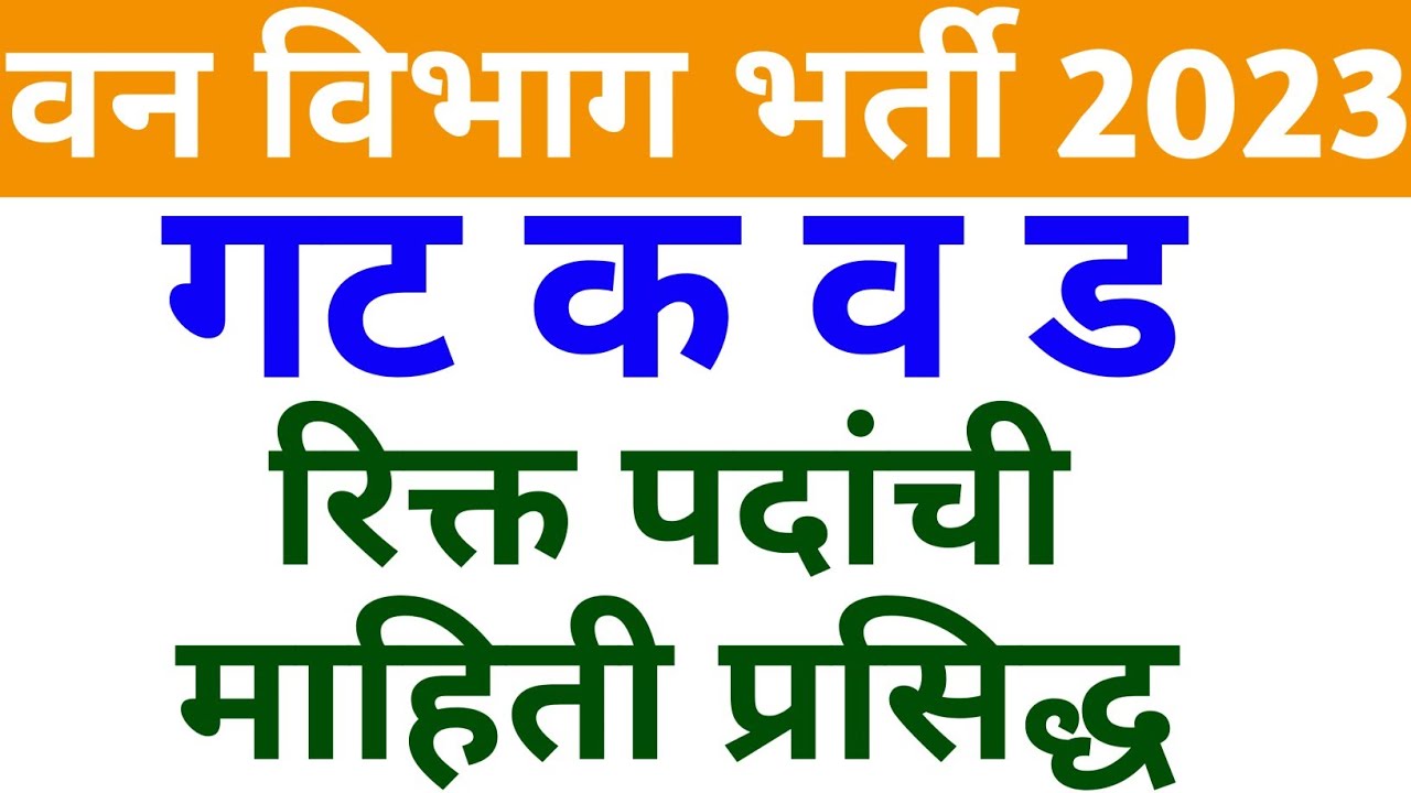 सरळसेवा भर्ती | वन विभाग | गट क व ड मधील पदे | गट ड पदांची शैक्षणिक ...