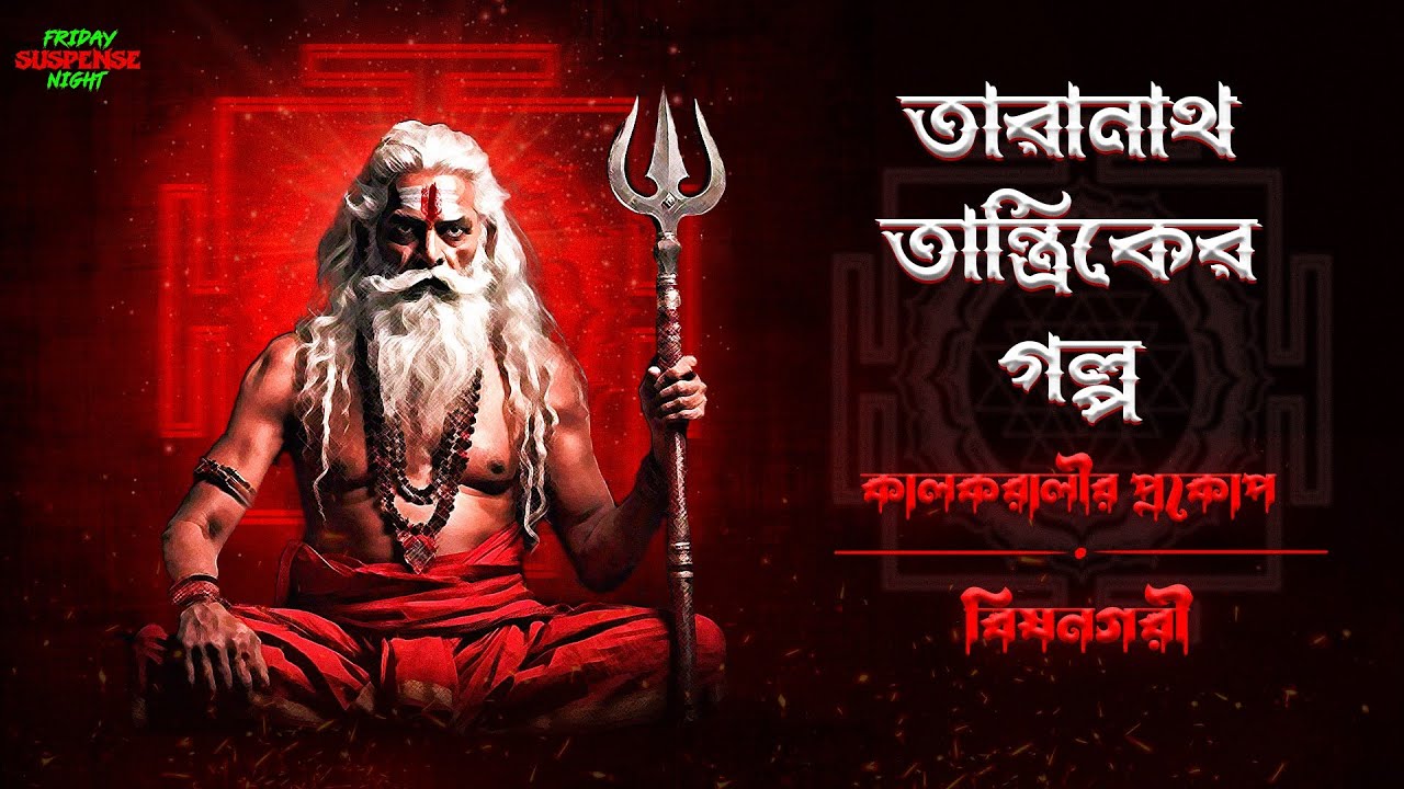 তারানাথ তান্ত্রিকের গল্প | Taranath Tantrik | #taranathtantrik # ...