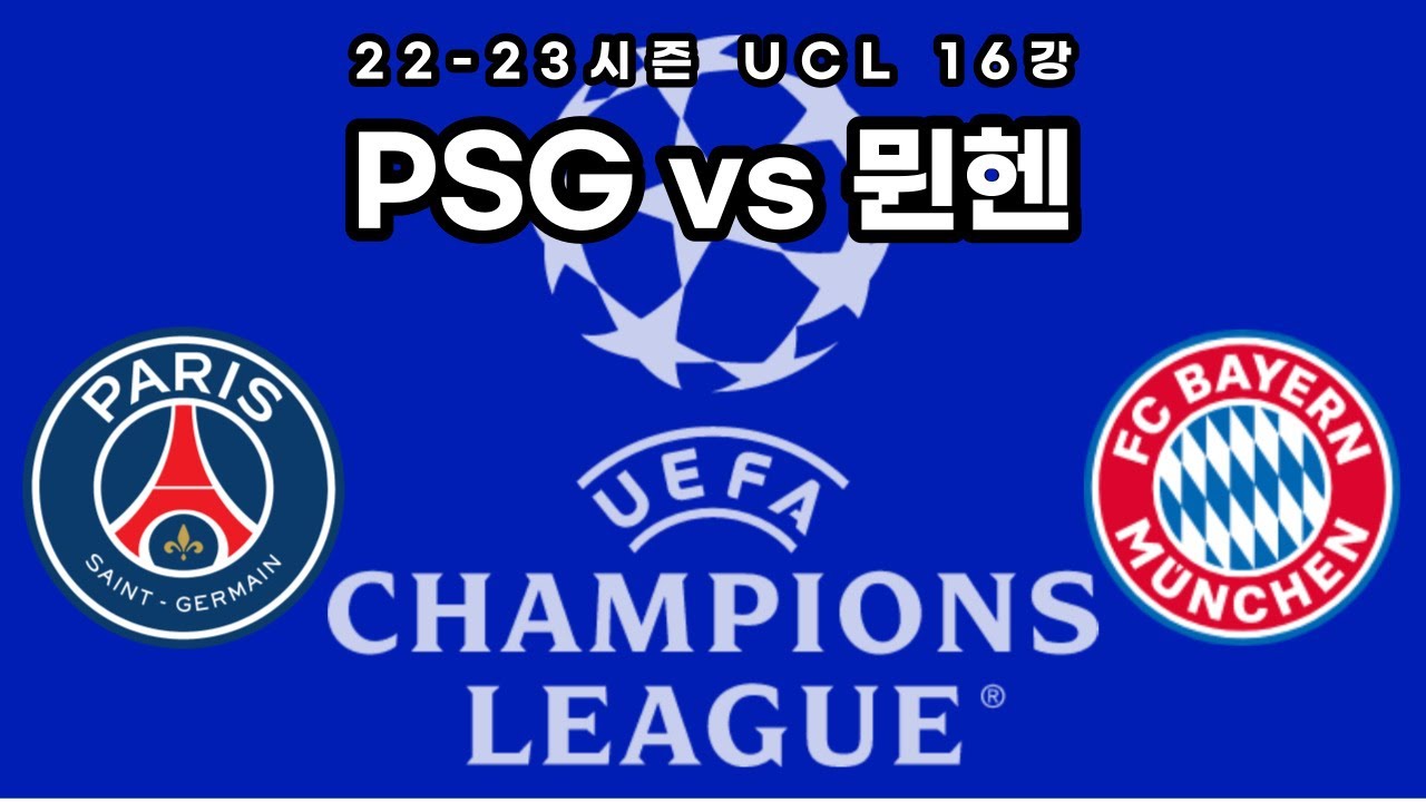 [숏 프리뷰] 챔피언스리그 16강 최고의 빅매치 PSG vs 뮌헨 프리뷰 - YouTube