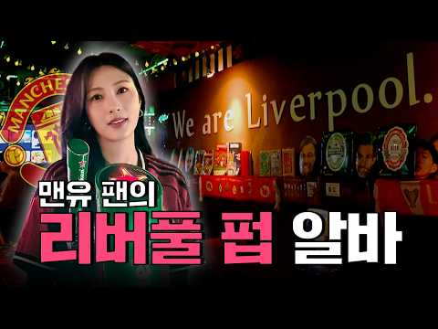 [땜BBANG] 안필드에서 맨유 팬 오하영이 살아남는 법 | 리버풀 펍 알바 | 오하빵 (EN)