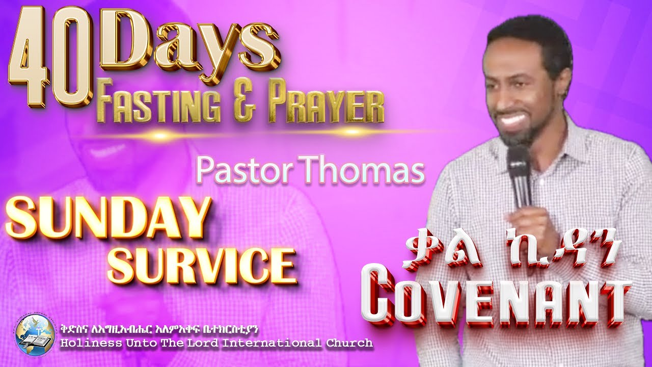 የእግዚአብሔርን ቃል ኪዳን | Unveiling God's Covenant | Pastor Thomas with Pastor ...